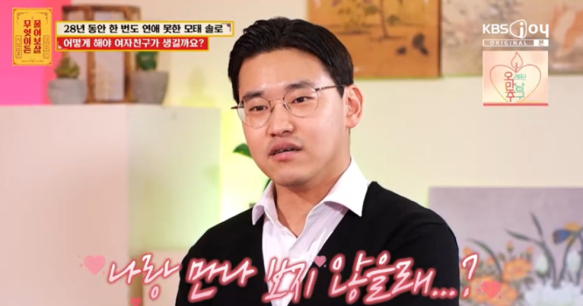 [TVis] 28살 모태솔로男 “女 손 잡아본 적 NO, 이상형은 박보영” (‘물어보살’)