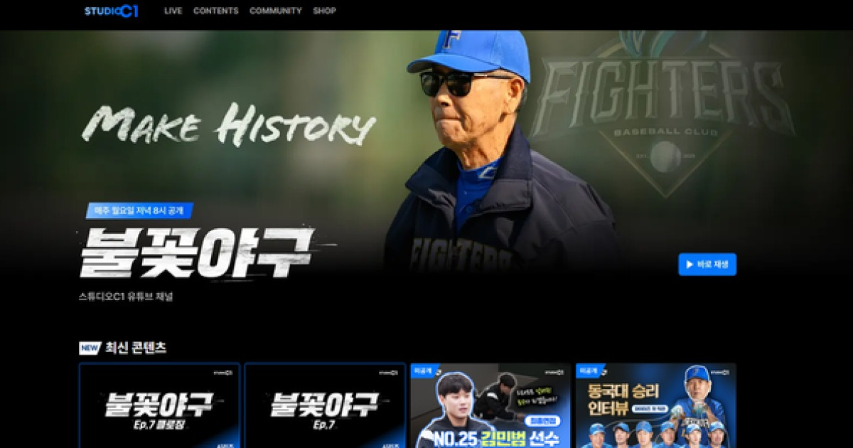 ‘불꽃야구’ 확장 행보, 스튜디오C1 유튜브 넘어 독자 플랫폼으로