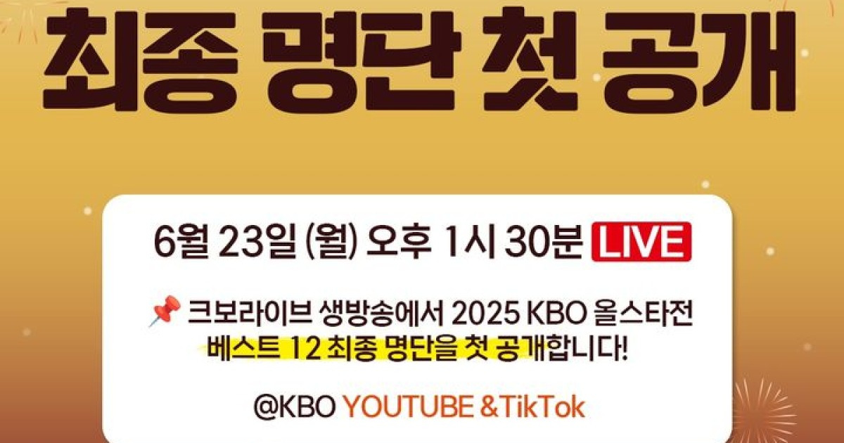 KBO 올스타전 '베스트12'는 누구?…23일 '크보 라이브'서 공개