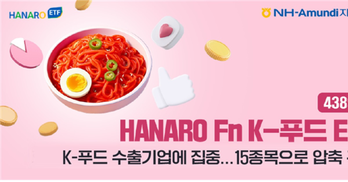 “수출기업 집중 투자” NH아문디, HANARO K-푸드 ETF ‘리모델링’