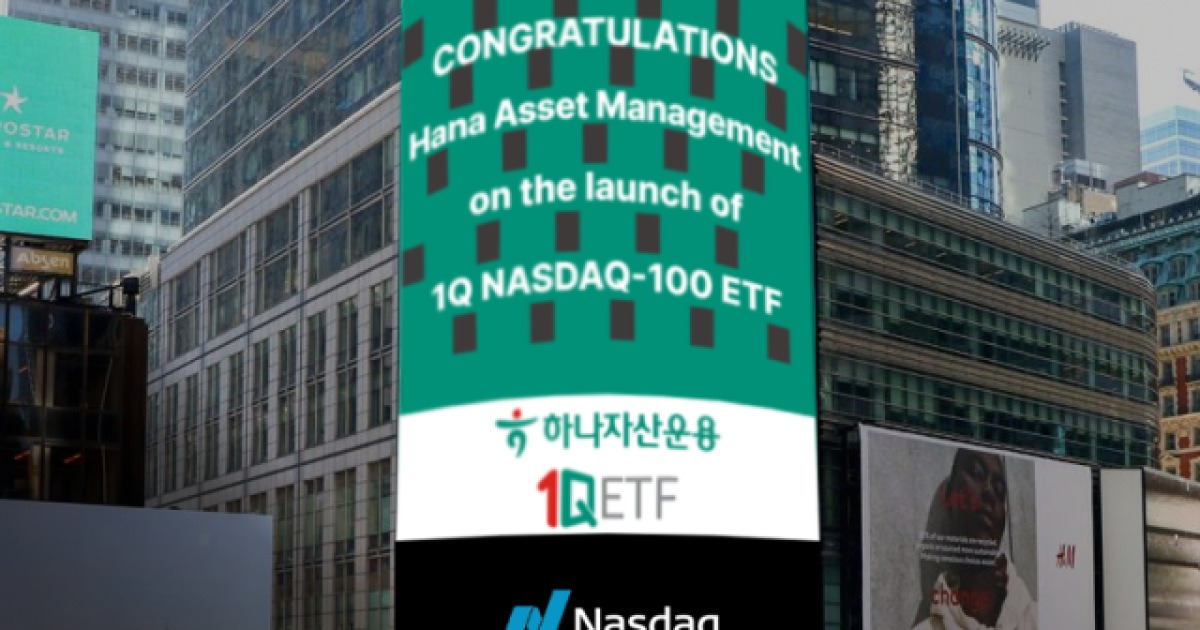 하나운용, '1Q 미국나스닥100 ETF' 신규 상장···글로벌 최저 보수