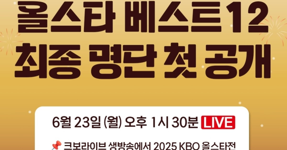 KBO, 23일 유튜브 방송 '크보 라이브' 통해 올스타전 베스트12 공개