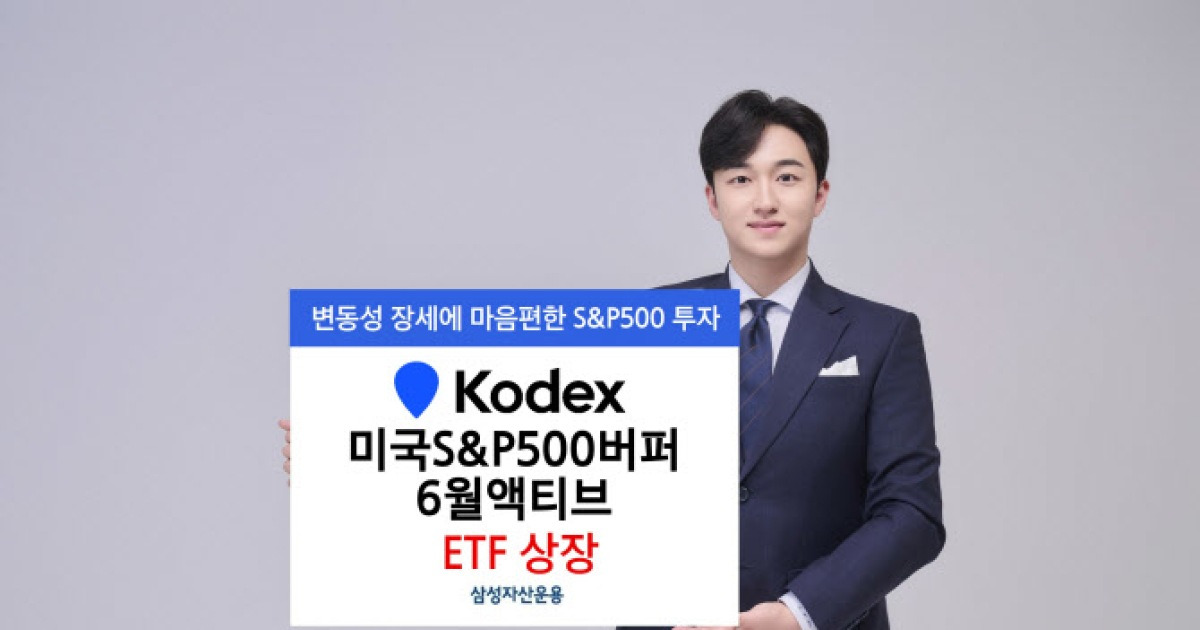 삼성운용, 'KODEX 미국S&P500버퍼6월액티브' ETF 상장