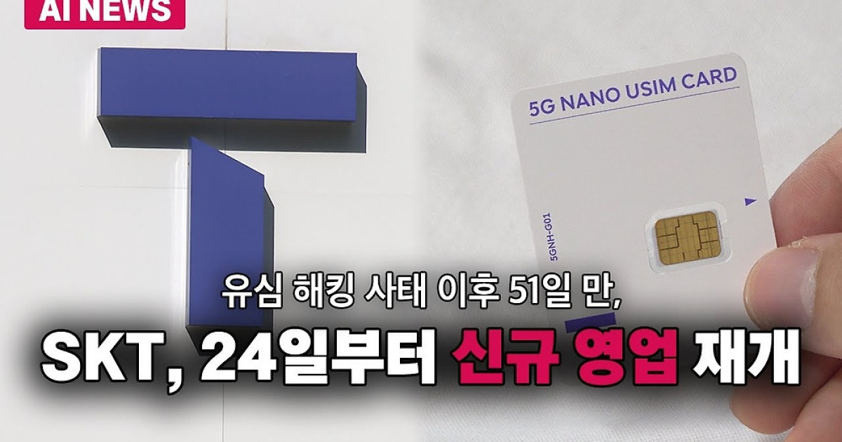 유심 사태 51일 만…SKT, 24일부터 신규 가입 재개