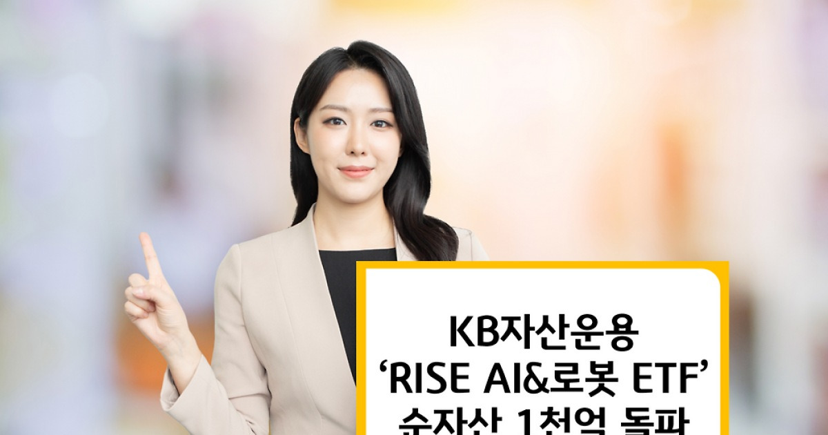 AI·로봇 정책 수혜 기대감↑…KB자산운용, ‘RISE AI&로봇 ETF’ 순자산 1000억 돌파 [투자360]