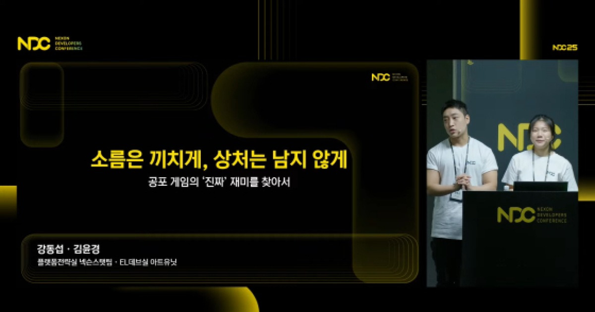 [NDC25] 무섭기만 하면 공포 게임?…몰입과 재미로 기억되야