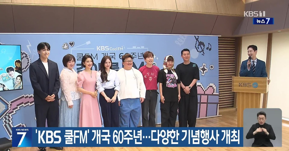 ‘KBS 쿨FM’ 개국 60주년…다양한 기념행사 개최