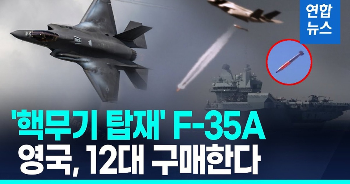[영상] '여차하면 스텔스 핵폭격'…英, 핵무기탑재 F-35A 12대 구매