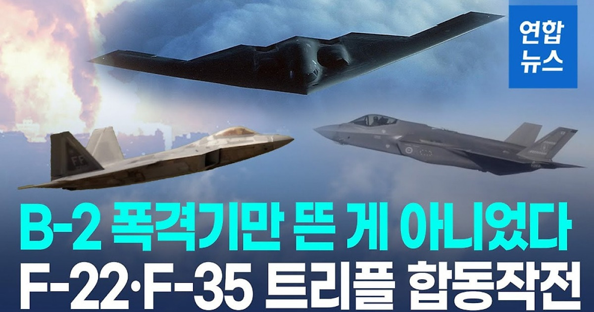 [영상] B-2·F-22·F-35…'스텔스 삼총사'의 가공할 입체작전