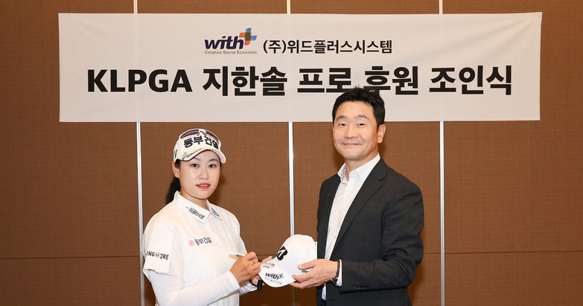 KLPGA 4승 지한솔, 위드플러스시스템과 서브 스폰서 계약