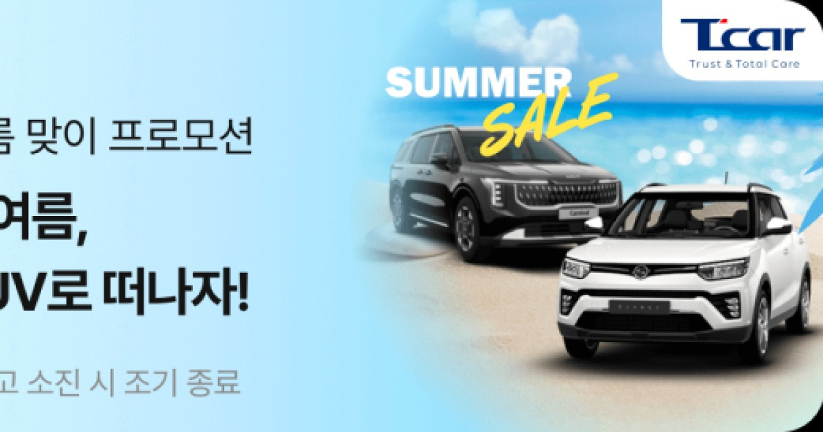 롯데렌탈 T car, 휴가철 'SUV 할인 기획전' 실시