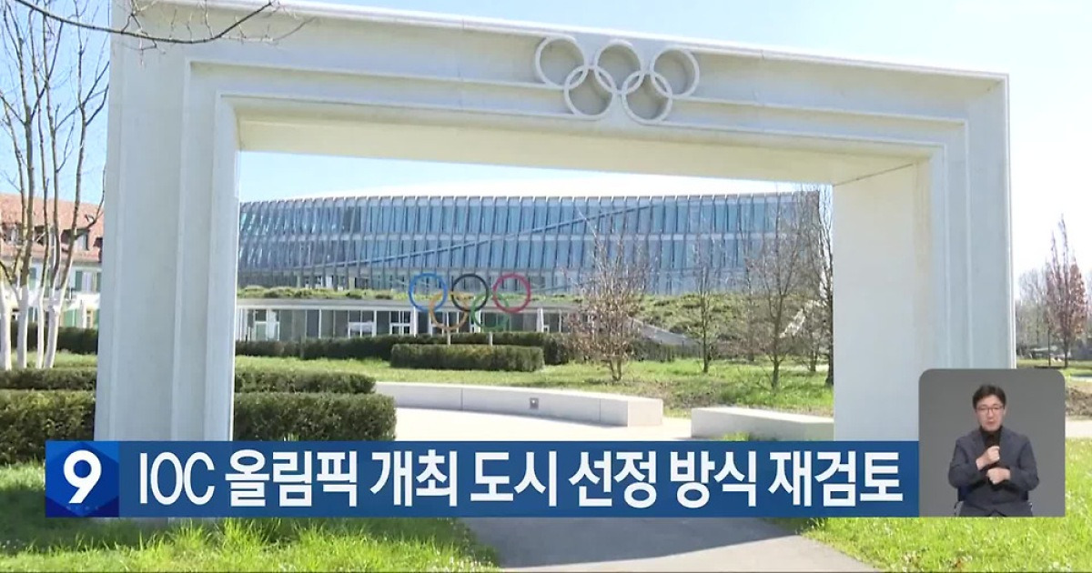IOC 올림픽 개최 도시 선정 방식 재검토