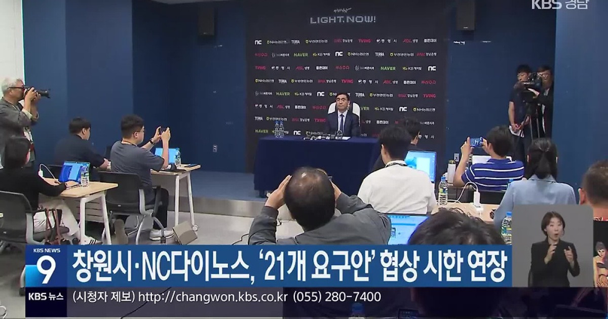 창원시·NC다이노스, ‘21개 요구안’ 협상 시한 연장