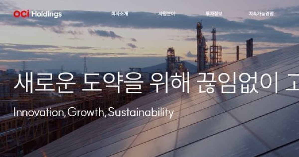 OCI홀딩스, 서스틴베스트 ESG 평가서 최고등급 ‘AA’ 획득