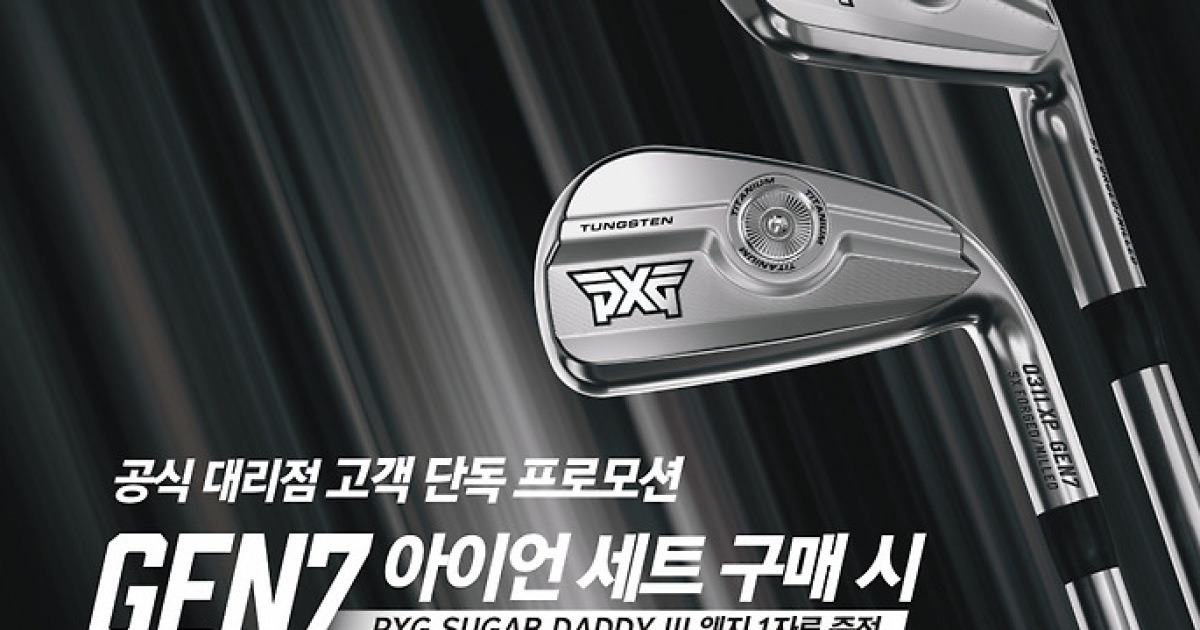 [골프브리핑] PXG, GEN7 아이언 구매 고객 대상 웨지 증정 이벤트