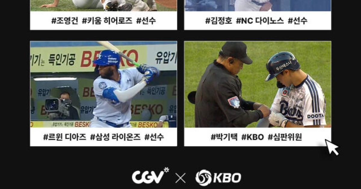 조영건-김정호-디아즈-박기택 심판…KBO, 6월 'CGV 씬-스틸러상' 후보 발표