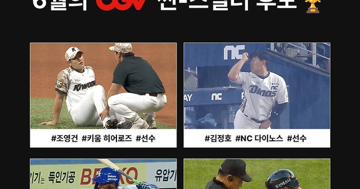 키움 조영건, NC 김정호, 삼성 디아즈, 박기택 심판위원 등 KBO ‘월간 CGV 씬-스틸러상’ 6월 수상자 후보 발표