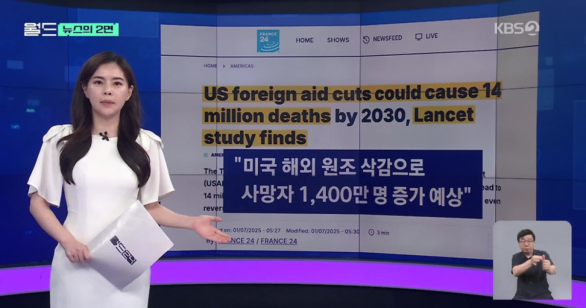 [뉴스의 2면] “미국 원조 삭감으로 1,400만 명이 ‘사망 위기’ 내몰려”