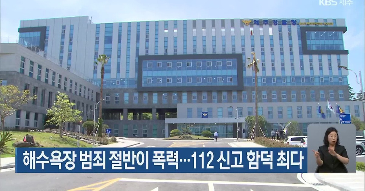 해수욕장 범죄 절반이 폭력…112 신고 함덕 최다