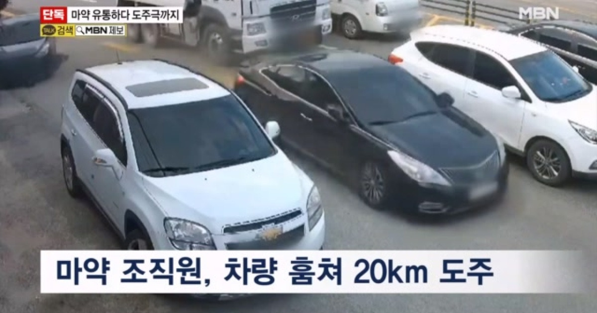 [단독] 차량 바꿔타며 20km 도주극…경찰, 마약 조직 4명 구속