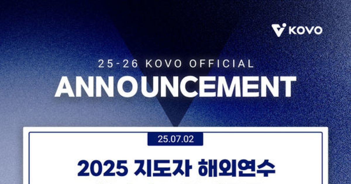 KOVO, 2025 지도자 해외 연수 참가자 모집 재공고
