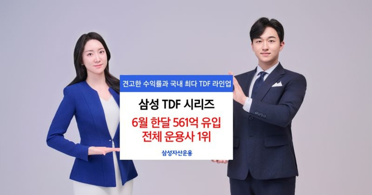 "노후대비 필수 선택지" 삼성TDF 시리즈, 6월 한달 국내 TDF 자금유입 1위