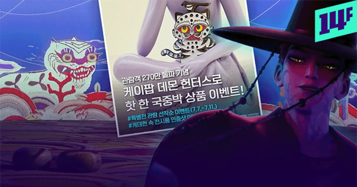 [14F] 케이팝 데몬 헌터스, 방탄 RM, 스우파까지… 역대 최다 관객 찍은 국립중앙박물관 근황