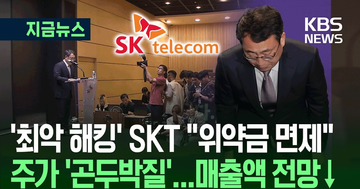 SKT “해지 위약금 면제하겠다”…주가는 급락 [지금뉴스]