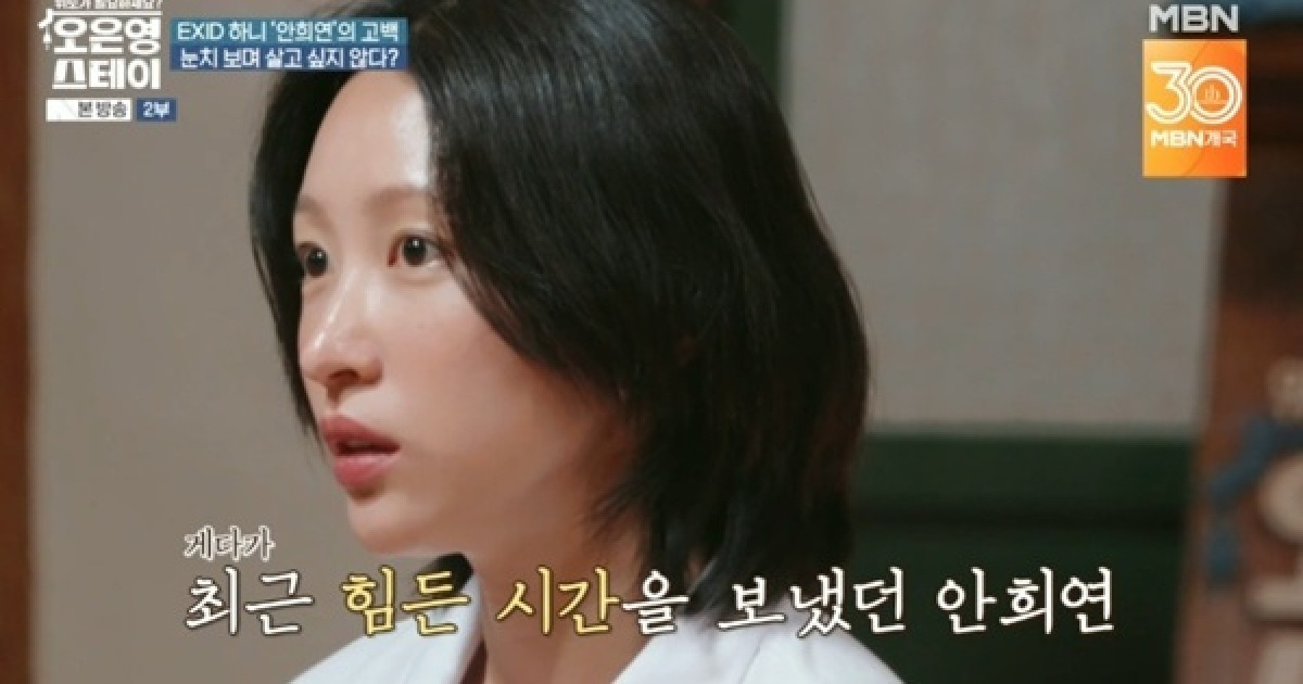 EXID 하니 "눈치 그만 보고 싶어…내 삶 뜻대로 안 돼" [RE:TV]