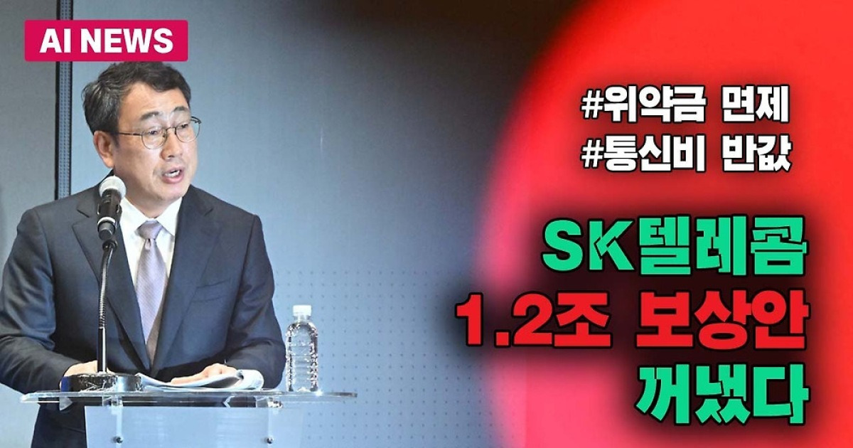 SKT, 1.2조 보상안 꺼냈다