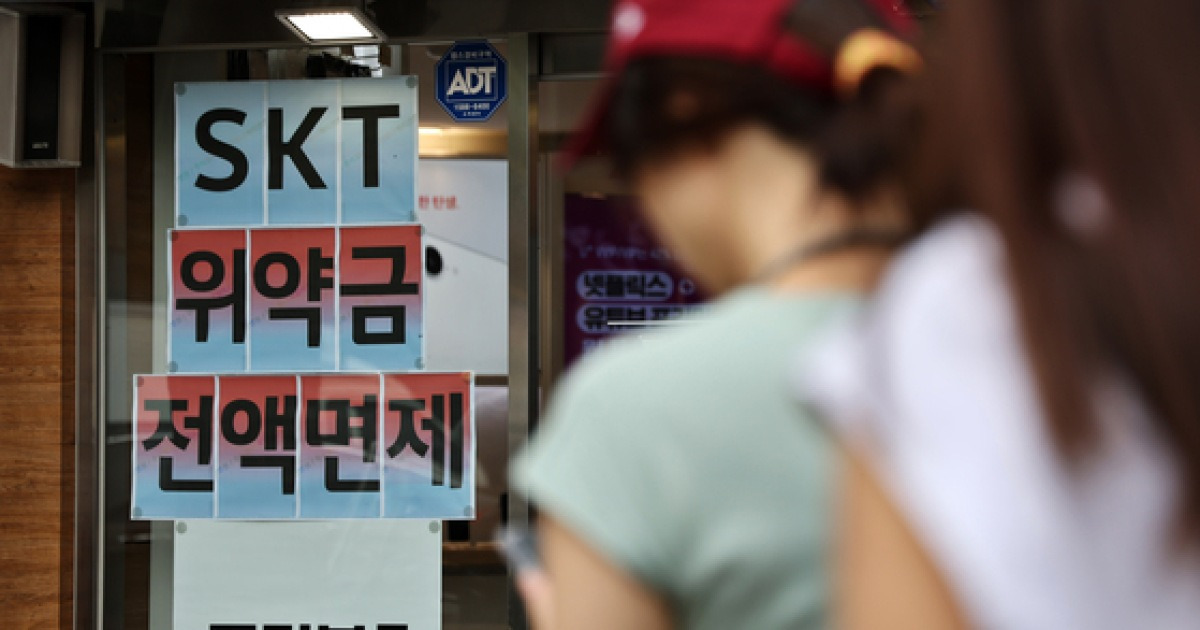 SKT 위약금 면제에 이탈 급증…하루 1만7000여명 번호이동