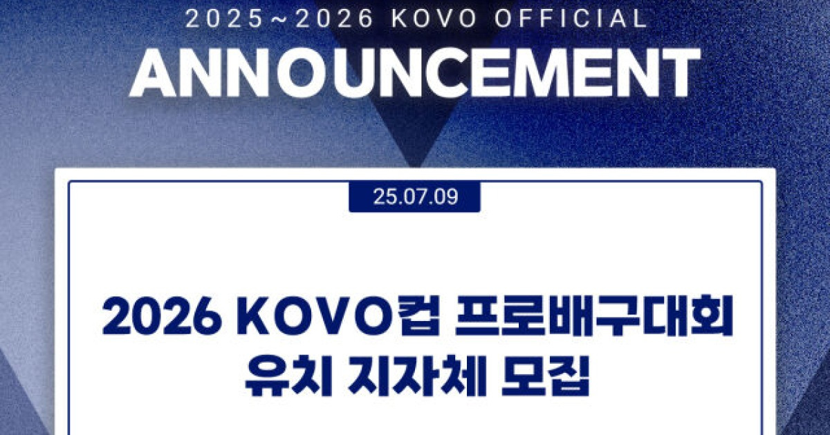 KOVO, 2026 KOVO컵 프로배구대회 유치 지자체 모집