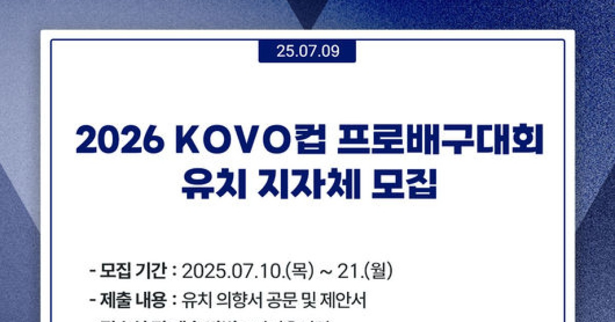 "21번째 KOVO컵 함께할 지자체 찾습니다"
