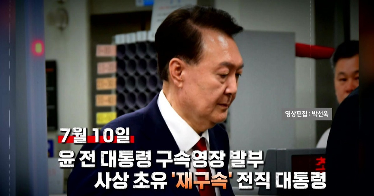 [영상] 尹 비상계엄 선포부터 내란특검 재구속까지