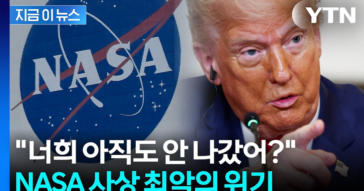 역대 최악의 상황에 놓인 NASA ...트럼프 대체 어쩌려고 이러나? [지금이뉴스]