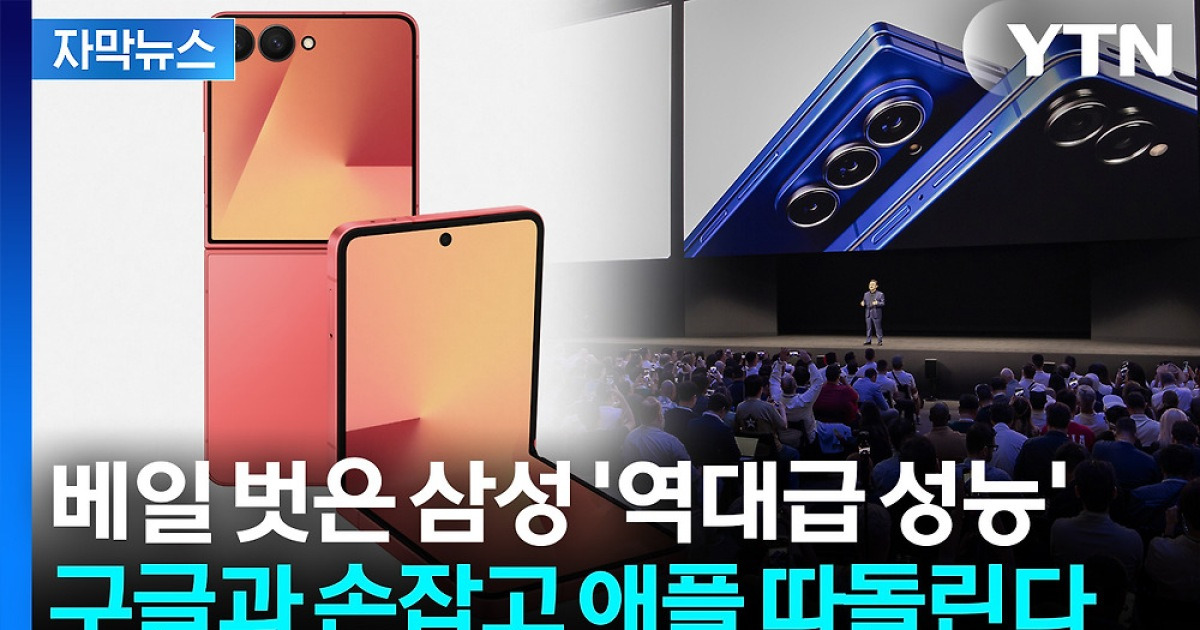 [자막뉴스] 전 세계 열광한 삼성전자 신작 '갤럭시 Z폴드7' 공개..."역대 최고 성능"