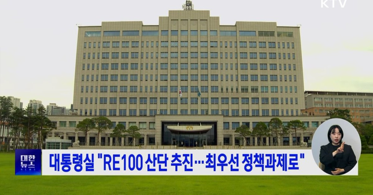대통령실 "RE100 산단 추진···최우선 정책과제로"