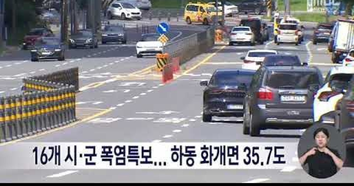 16개 시군 폭염특보...온열질환자 137명