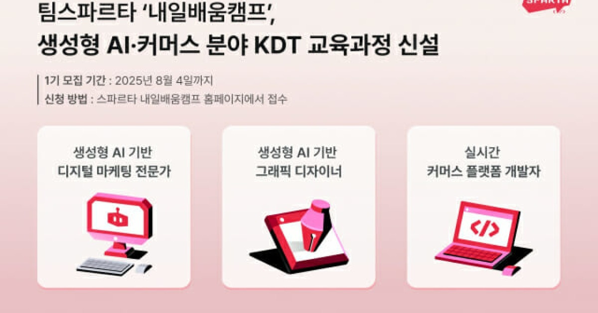 팀스파르타, 생성형 AI·커머스 인재 키우는 KDT 교육과정 신설