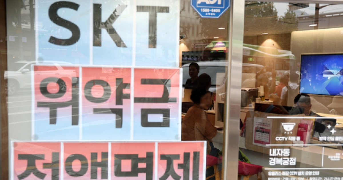 SKT, 위약금 면제 이후 7만5000명 이탈…KT 과열 마케팅 논란