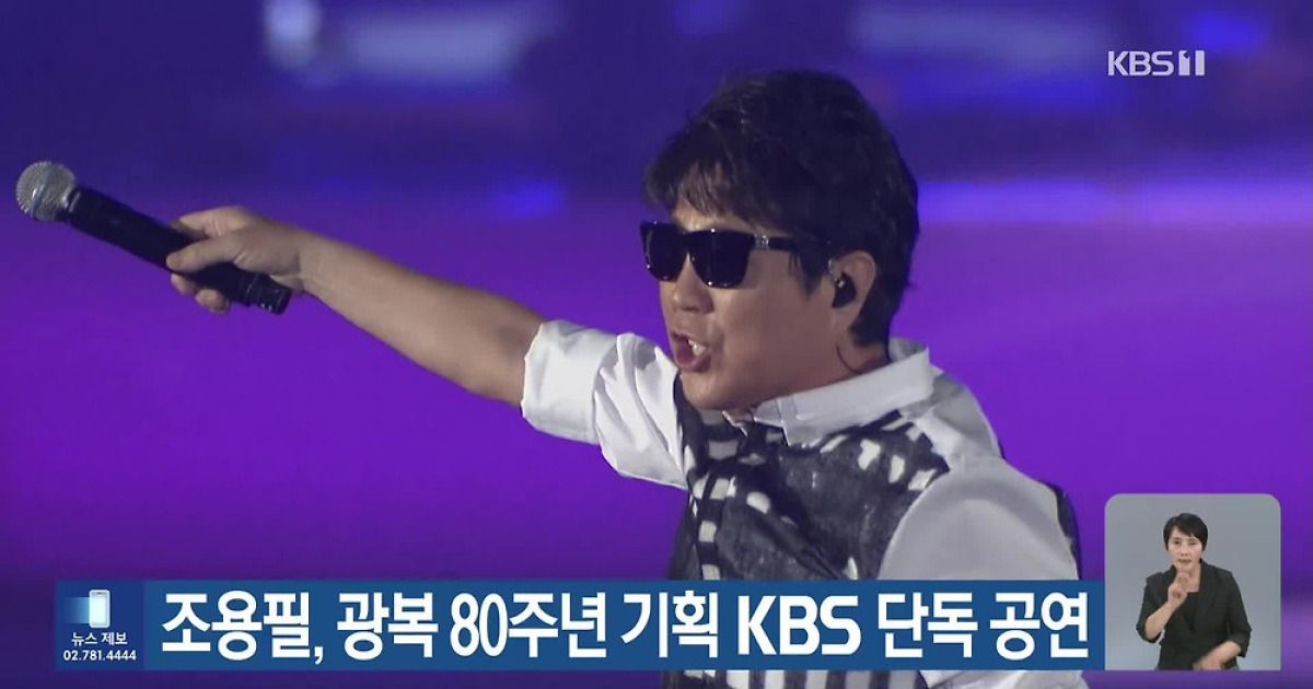 조용필, 광복 80주년 기획 KBS 단독 공연