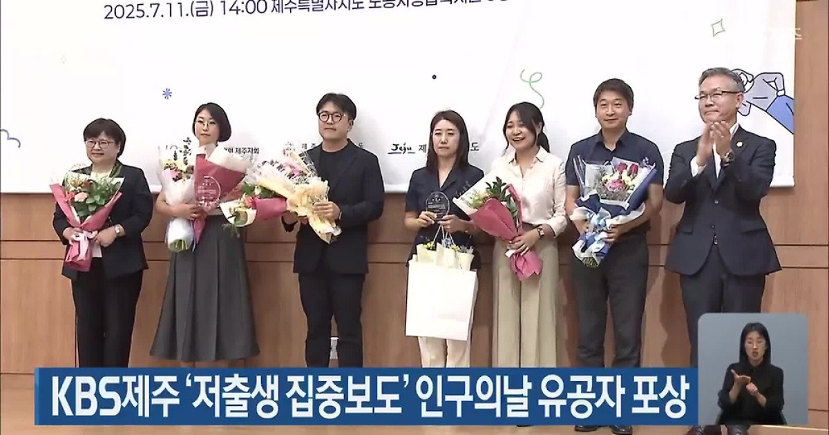 KBS제주 ‘저출생 집중보도’ 인구의날 유공자 포상