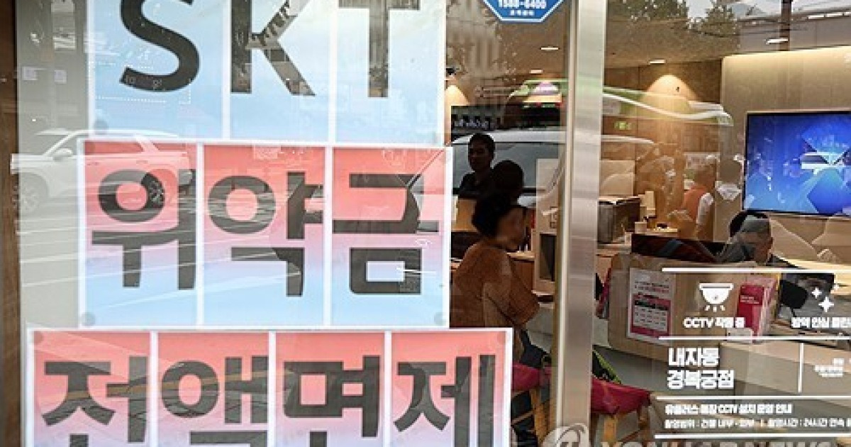 SKT, 해킹에 위약금 면제하자 7만 5천명 이탈…과열 경쟁 논란도