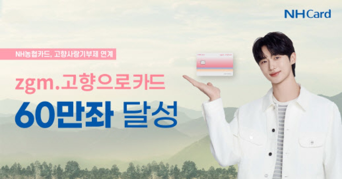 NH농협카드, zgm.고향으로카드 신규발급 60만좌 돌파