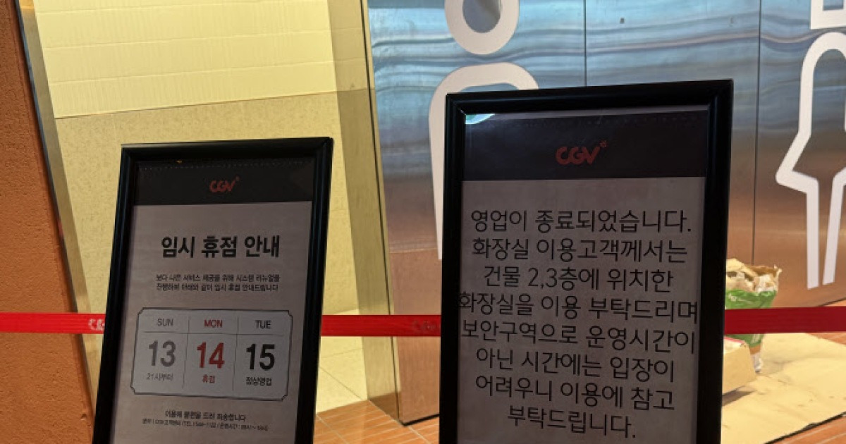 CGV 임시 휴업에 관객들 헛걸음…경쟁사 특수는 '글쎄'