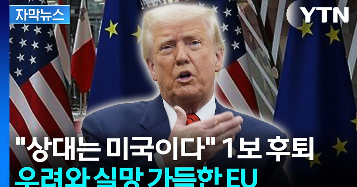 [자막뉴스] "지금은 미국에 그럴 때가 아니다"...한발 물러난 EU