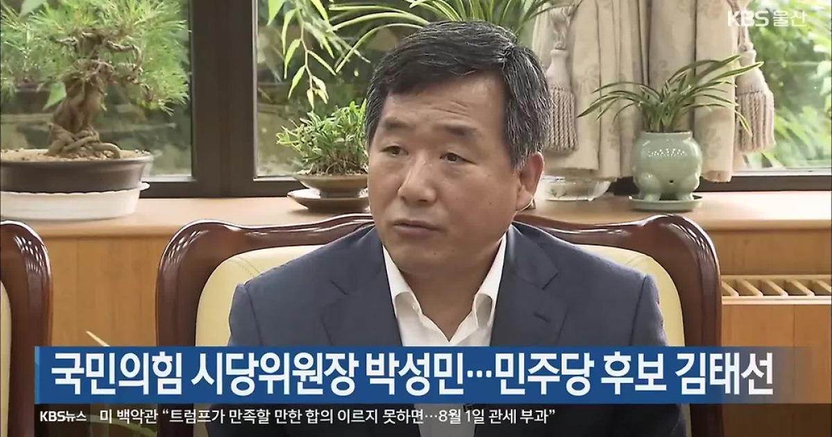 국민의힘 시당위원장 박성민…민주당 후보 김태선