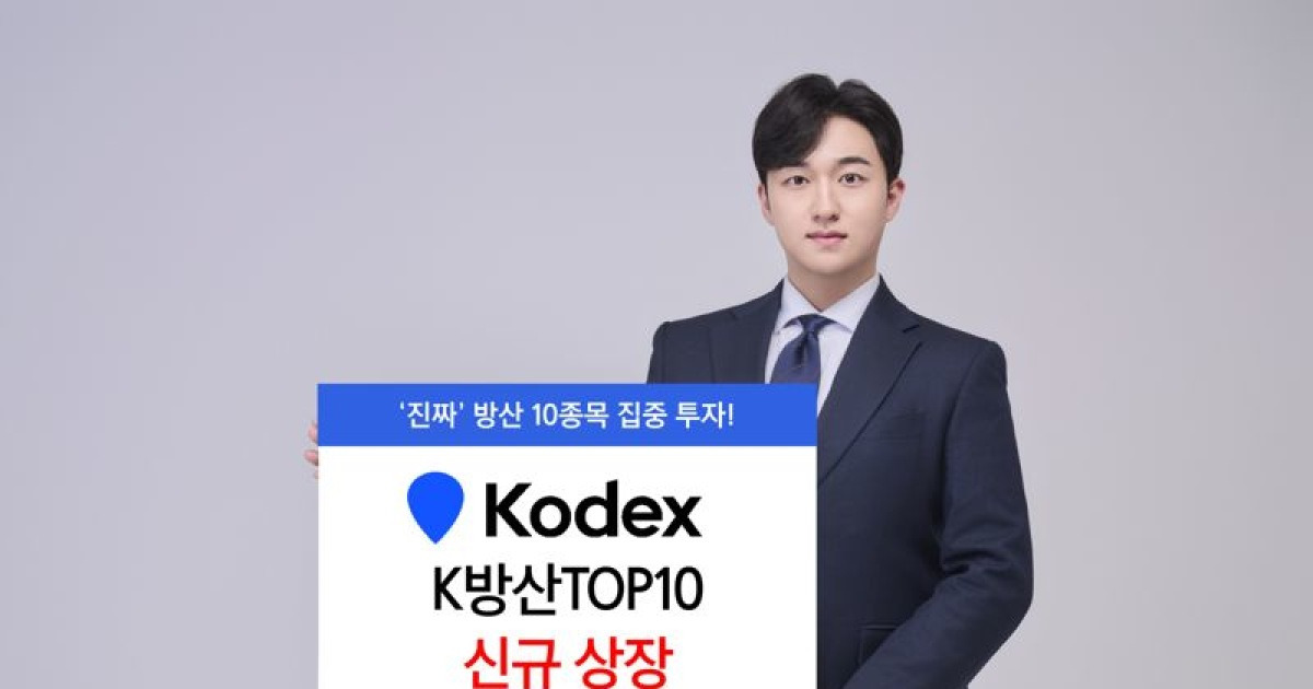 "식지않는 인기" 삼성운용 ‘KODEX K방산TOP10 ETF’ 신규 상장