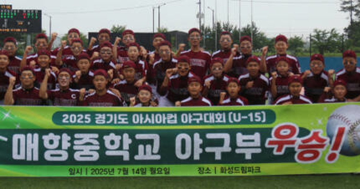 수원 매향중, 아시아컵 U-15야구 ‘초대 챔피언’ 등극