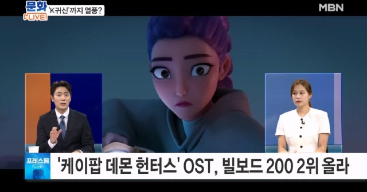 '케이팝 데몬 헌터스' OST 빌보드 200 2위…K-굿즈 해외 판매 급증도 [프레스룸 LIVE]